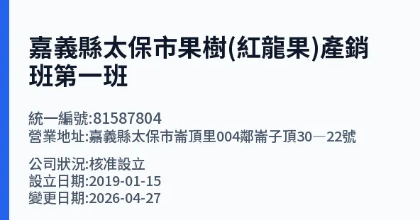 嘉義縣太保市果樹(紅龍果)產銷班第一班的照片-統編 81587804(嘉義縣) 公司登記資料與營業項目詳細圖表
