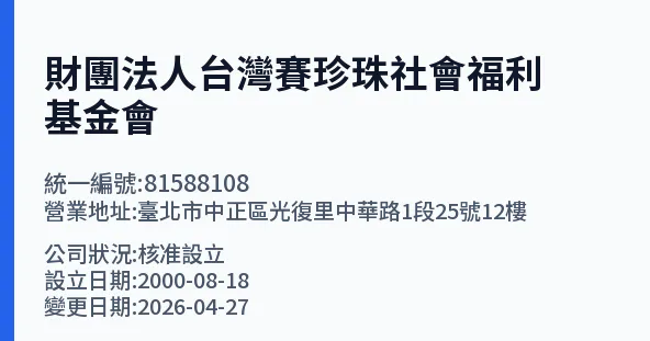 財團法人台灣賽珍珠社會福利基金會的照片-統編 81588108(臺北市) 公司登記資料與營業項目詳細圖表