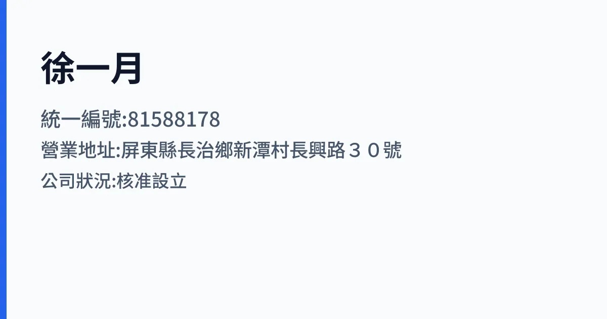 徐一月 - 統編 81588178(屏東縣) 公司登記資料與營業項目詳細圖表