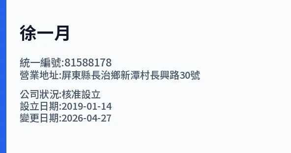 徐一月的照片-統編 81588178(屏東縣) 公司登記資料與營業項目詳細圖表