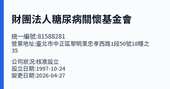 財團法人糖尿病關懷基金會的照片-統編 81588281(臺北市) 公司登記資料與營業項目詳細圖表