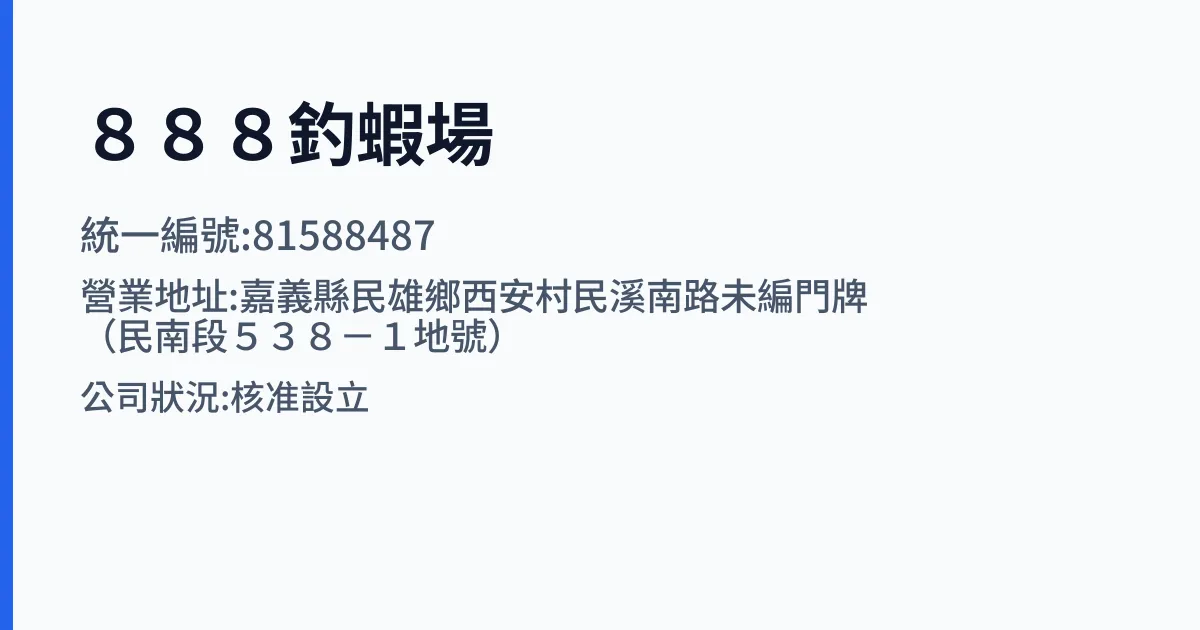 ８８８釣蝦場 - 統編 81588487(嘉義縣) 公司登記資料與營業項目詳細圖表
