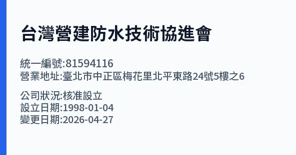 台灣營建防水技術協進會的照片-統編 81594116(臺北市) 公司登記資料與營業項目詳細圖表