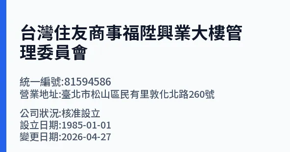 台灣住友商事福陞興業大樓管理委員會的照片-統編 81594586(臺北市) 公司登記資料與營業項目詳細圖表