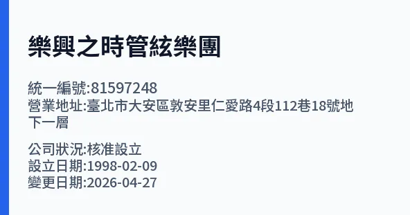 樂興之時管絃樂團的照片-統編 81597248(臺北市) 公司登記資料與營業項目詳細圖表