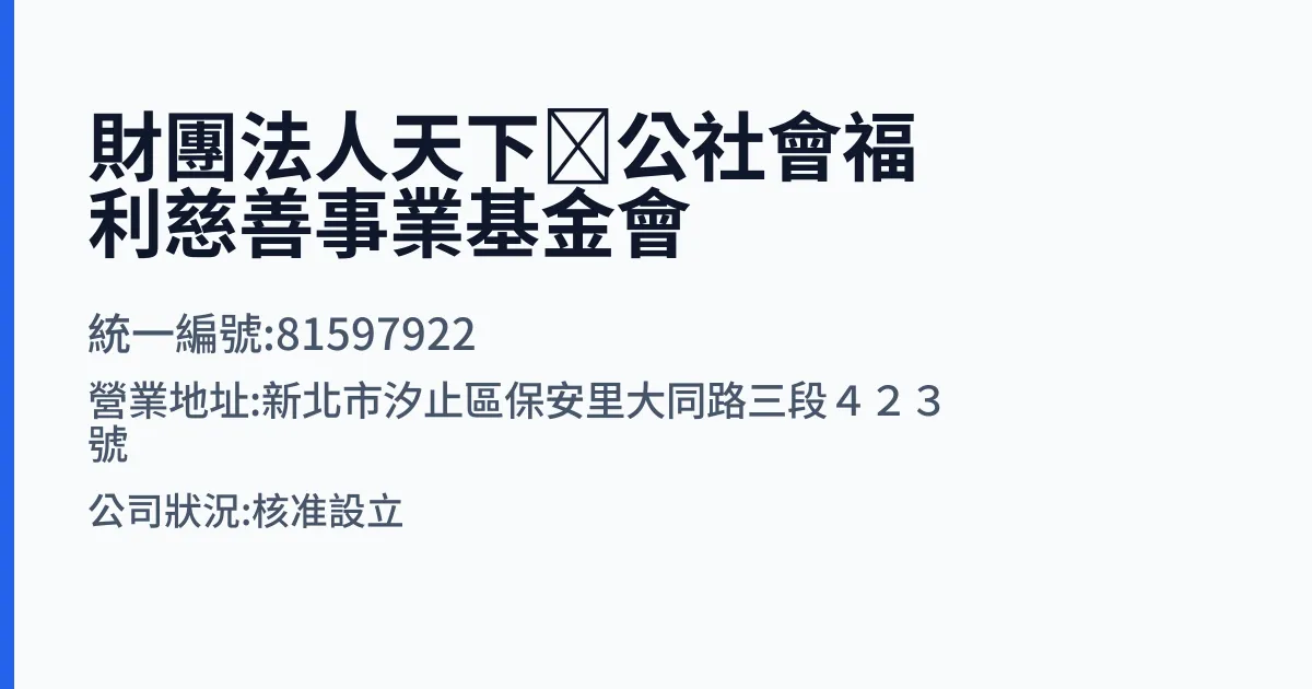 財團法人天下爲公社會福利慈善事業基金會 - 統編 81597922(新北市) 公司登記資料與營業項目詳細圖表