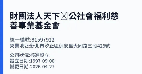 財團法人天下爲公社會福利慈善事業基金會的照片-統編 81597922(新北市) 公司登記資料與營業項目詳細圖表