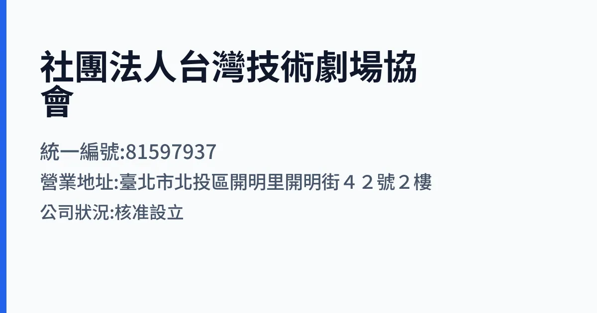 社團法人台灣技術劇場協會 - 統編 81597937(臺北市) 公司登記資料與營業項目詳細圖表