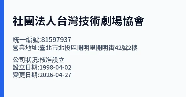 社團法人台灣技術劇場協會的照片-統編 81597937(臺北市) 公司登記資料與營業項目詳細圖表