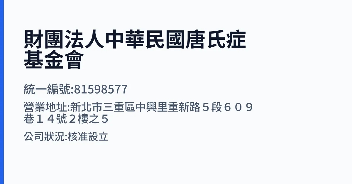財團法人中華民國唐氏症基金會 - 統編 81598577(新北市) 公司登記資料與營業項目詳細圖表