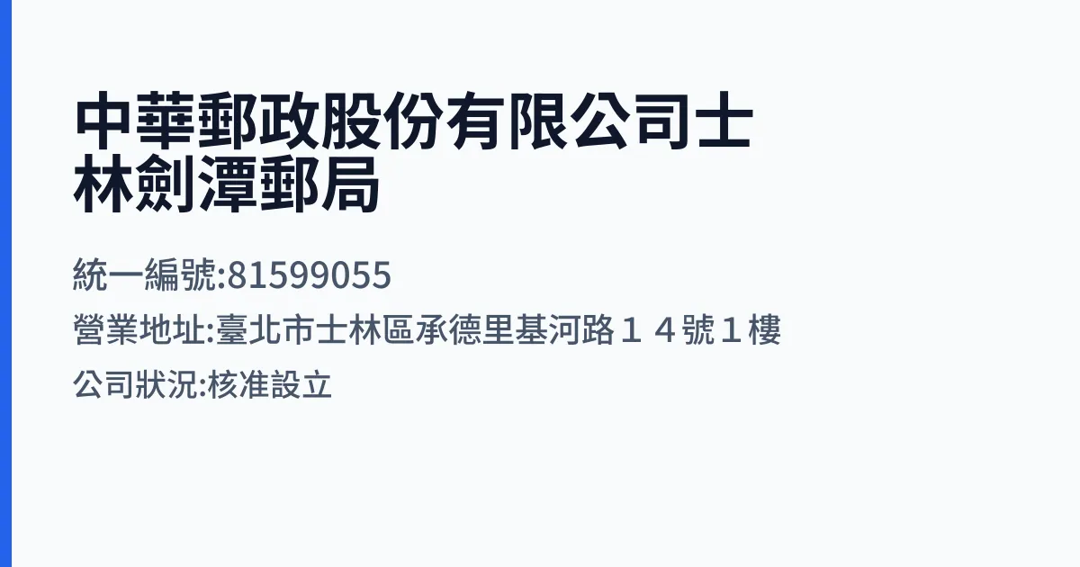 中華郵政股份有限公司士林劍潭郵局 - 統編 81599055(臺北市) 公司登記資料與營業項目詳細圖表