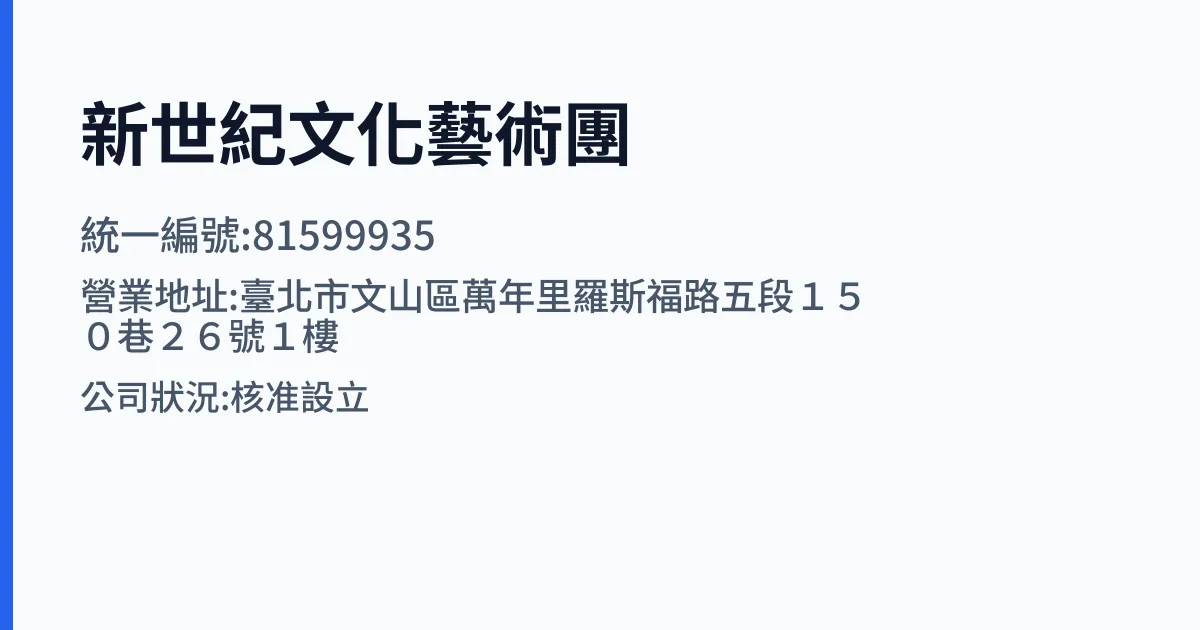 新世紀文化藝術團 - 統編 81599935(臺北市) 公司登記資料與營業項目詳細圖表