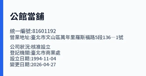 公館當舖的照片-統編 81601192(臺北市) 公司登記資料與營業項目詳細圖表