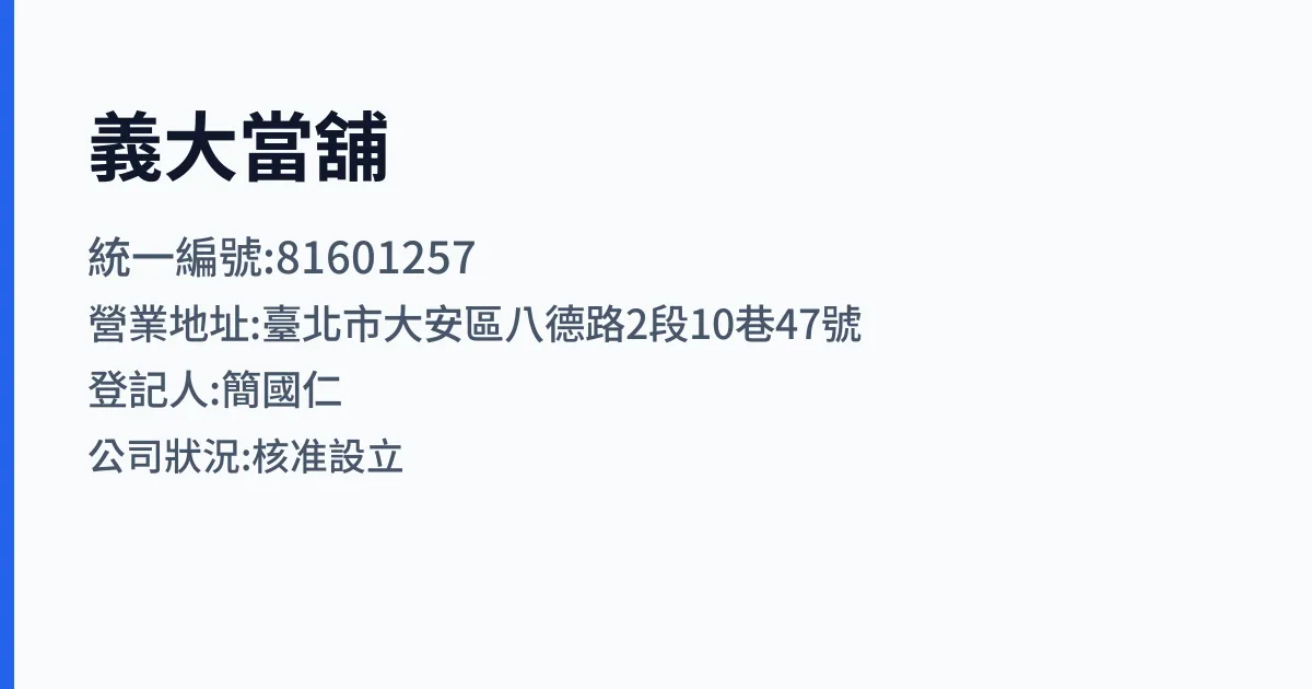 義大當舖 - 統編 81601257(臺北市) 公司登記資料與營業項目詳細圖表