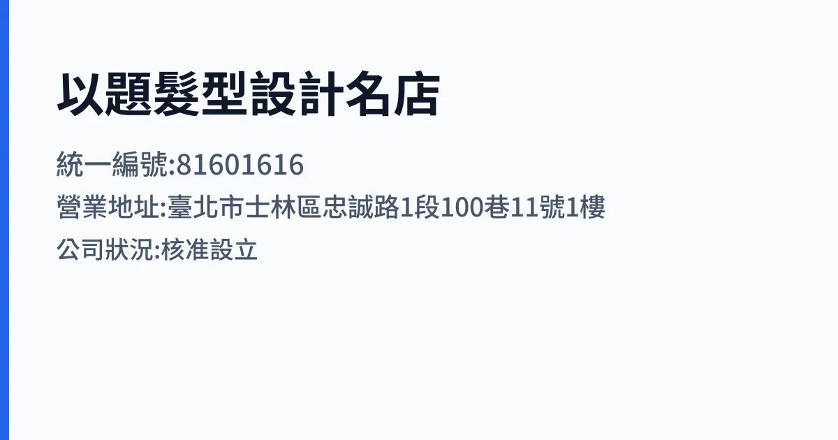 以題髮型設計名店 - 統編 81601616(臺北市) 公司登記資料與營業項目詳細圖表
