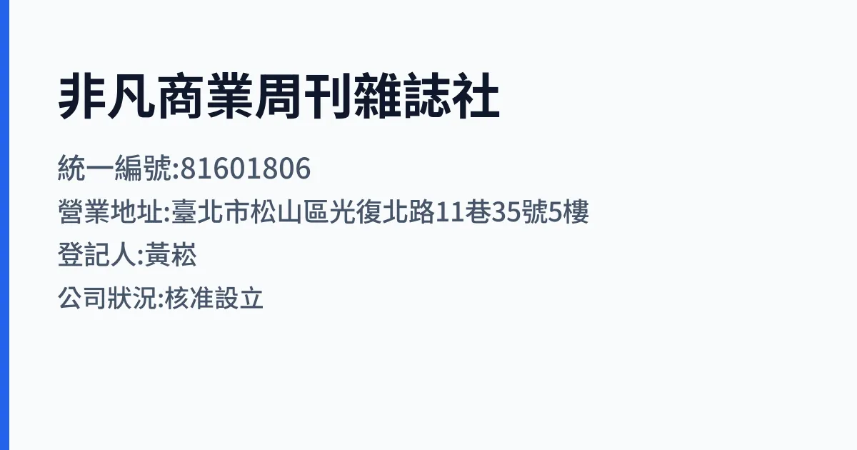 非凡商業周刊雜誌社 - 統編 81601806(臺北市) 公司登記資料與營業項目詳細圖表