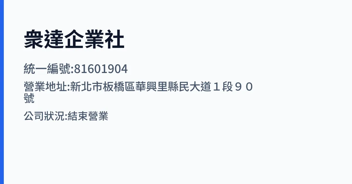 衆達企業社 - 統編 81601904(新北市) 公司登記資料與營業項目詳細圖表
