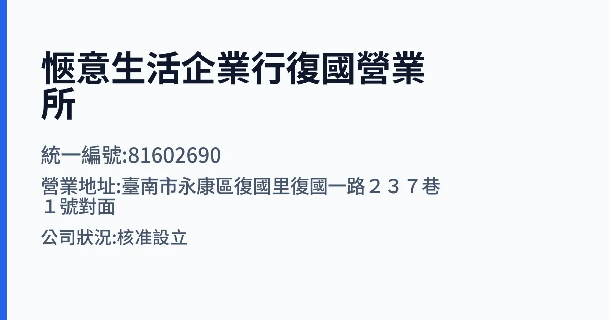 愜意生活企業行復國營業所 - 統編 81602690(臺南市) 公司登記資料與營業項目詳細圖表
