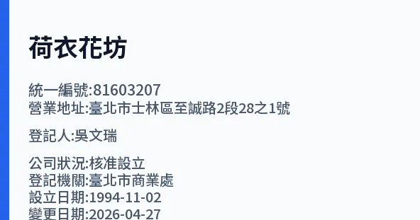荷衣花坊的照片-統編 81603207(臺北市) 公司登記資料與營業項目詳細圖表