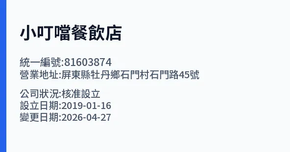 小叮噹餐飲店的照片-統編 81603874(屏東縣) 公司登記資料與營業項目詳細圖表