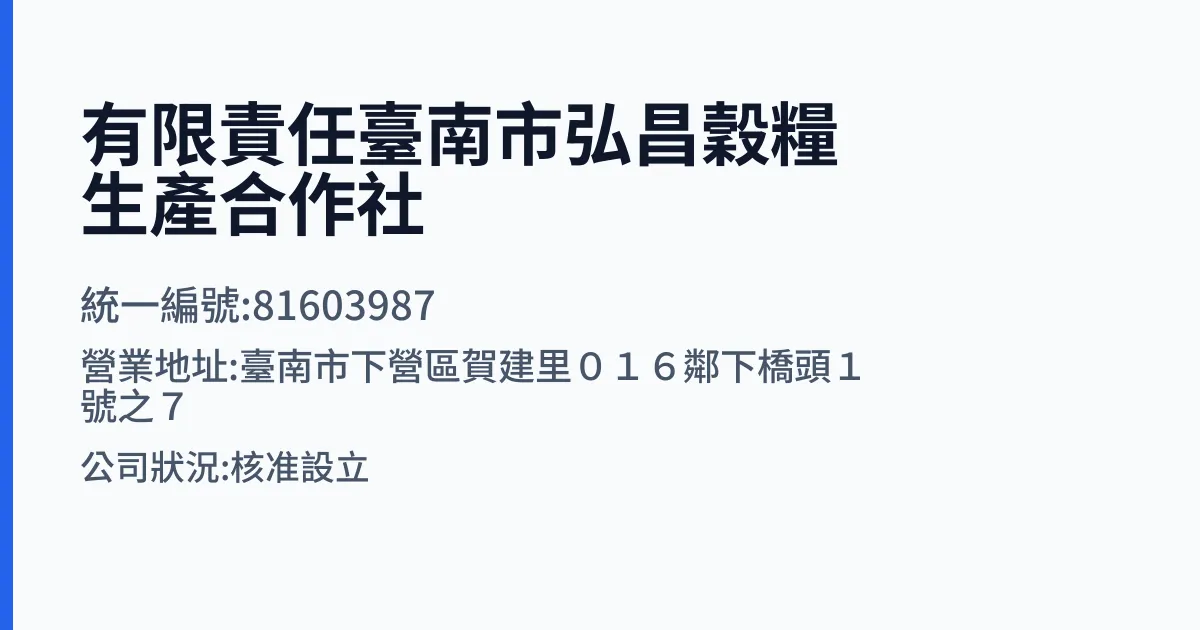 有限責任臺南市弘昌穀糧生產合作社 - 統編 81603987（臺南市） 公司登記資料與營業項目詳細圖表