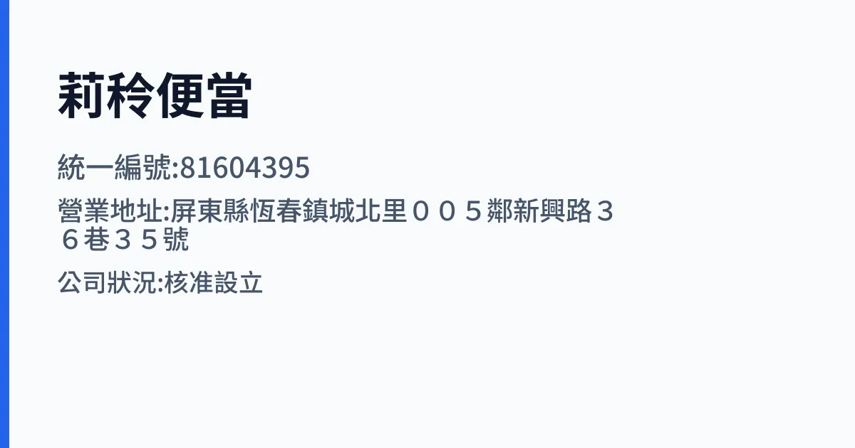 莉秢便當 - 統編 81604395(屏東縣) 公司登記資料與營業項目詳細圖表
