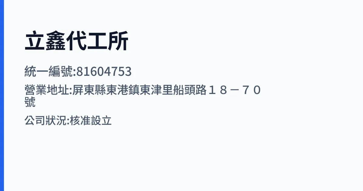 立鑫代工所 - 統編 81604753(屏東縣) 公司登記資料與營業項目詳細圖表