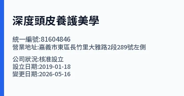 深度頭皮養護美學的照片-統編 81604846(嘉義市) 公司登記資料與營業項目詳細圖表