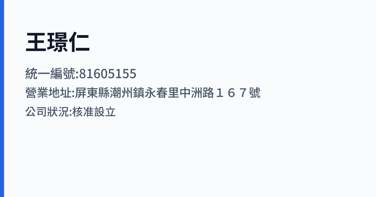 王璟仁 - 統編 81605155(屏東縣) 公司登記資料與營業項目詳細圖表