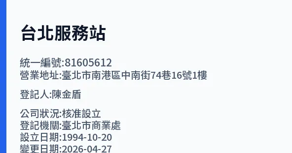 台北服務站的照片-統編 81605612(臺北市) 公司登記資料與營業項目詳細圖表