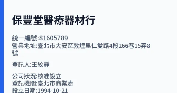 保豐堂醫療器材行的照片-統編 81605789(臺北市) 公司登記資料與營業項目詳細圖表