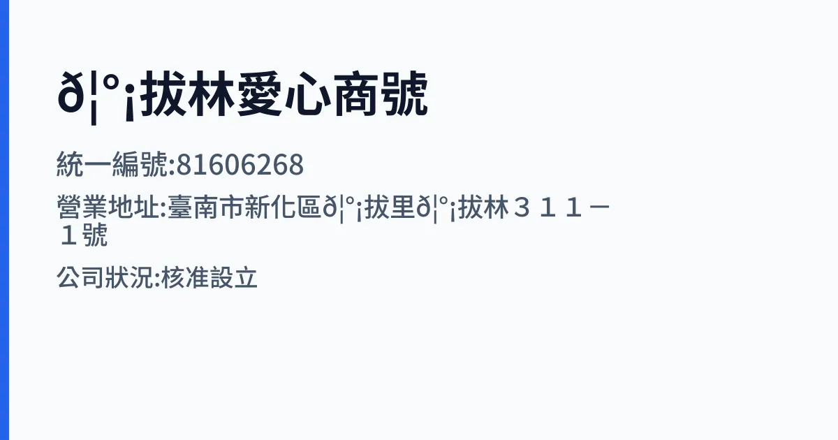 𦰡拔林愛心商號 - 統編 81606268 (臺南市) 公司登記資料與營業項目詳細圖表