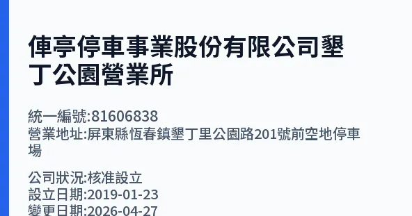 俥亭停車事業股份有限公司墾丁公園營業所的照片-統編 81606838(屏東縣) 公司登記資料與營業項目詳細圖表