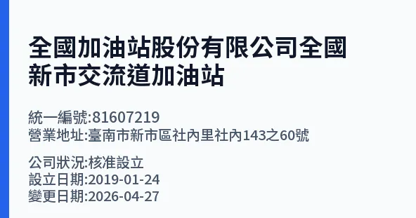 全國加油站股份有限公司全國新市交流道加油站的照片-統編 81607219(臺南市) 公司登記資料與營業項目詳細圖表