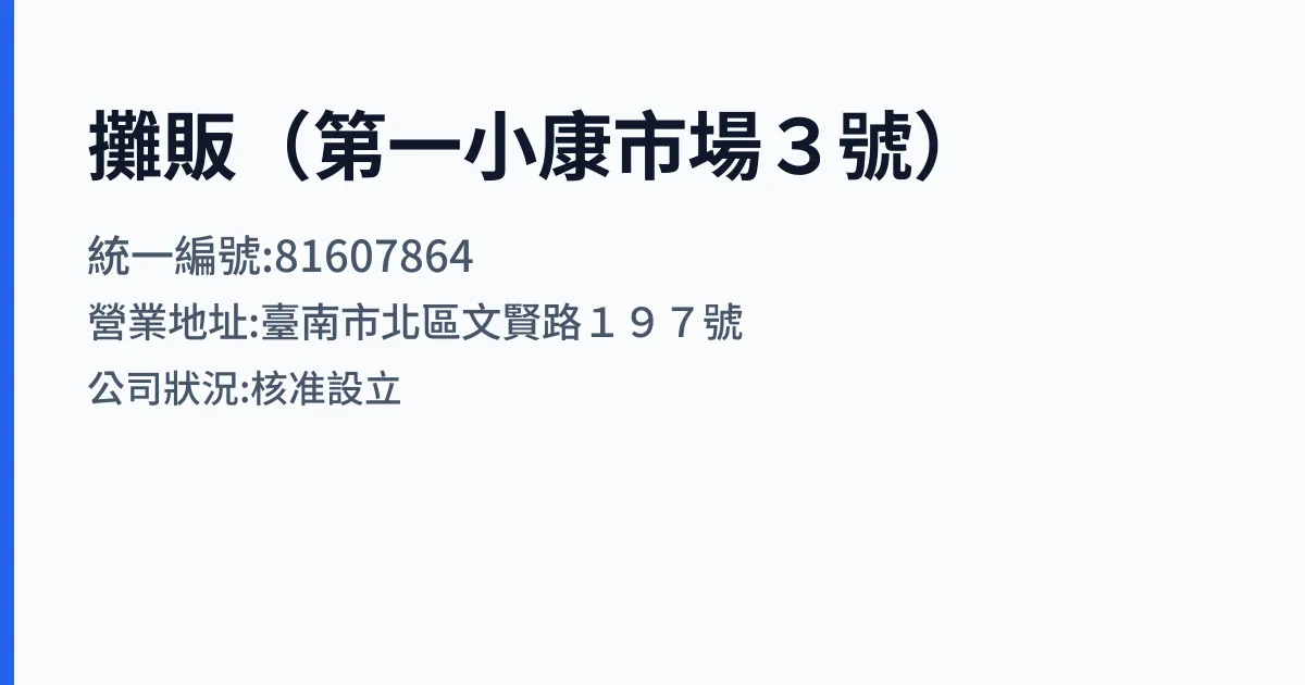 攤販（第一小康市場３號） - 統編 81607864(臺南市) 公司登記資料與營業項目詳細圖表