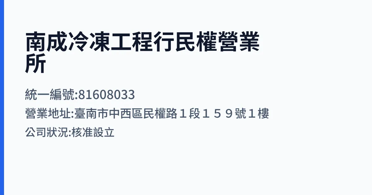南成冷凍工程行民權營業所 - 統編 81608033(臺南市) 公司登記資料與營業項目詳細圖表
