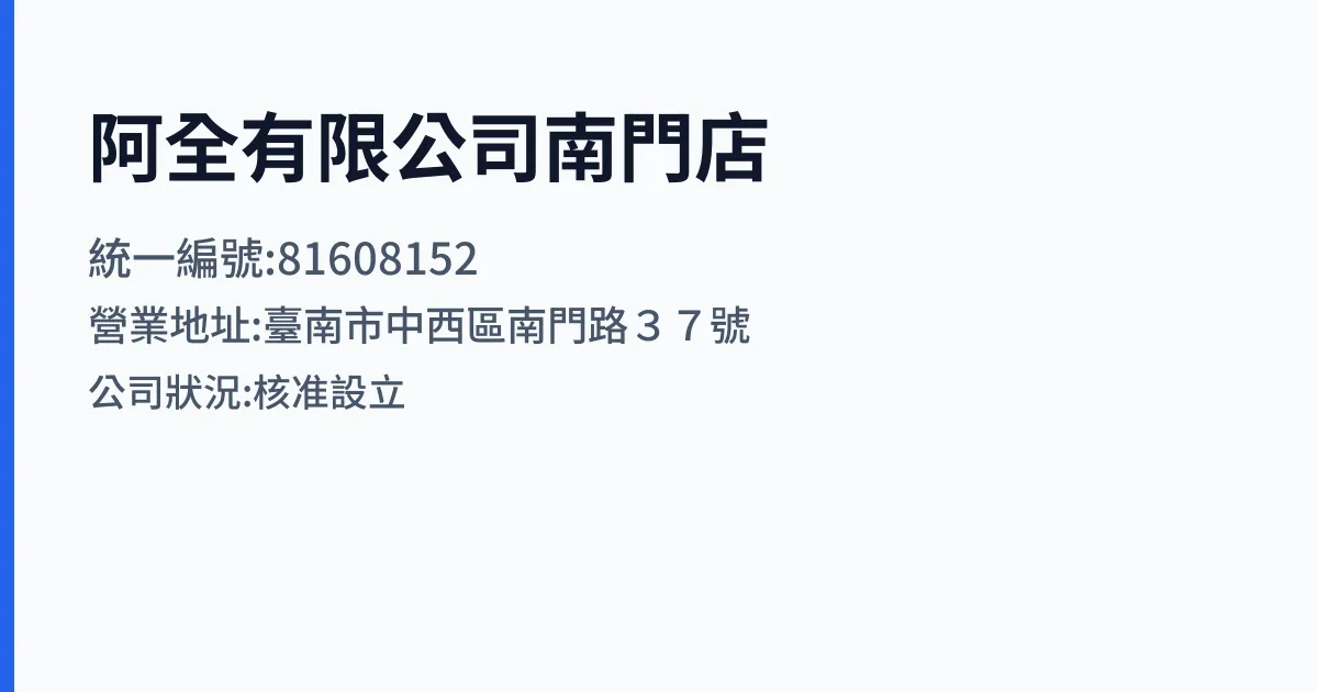 阿全有限公司南門店 - 統編 81608152(臺南市) 公司登記資料與營業項目詳細圖表