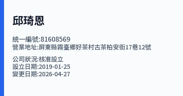 邱琦恩的照片-統編 81608569(屏東縣) 公司登記資料與營業項目詳細圖表