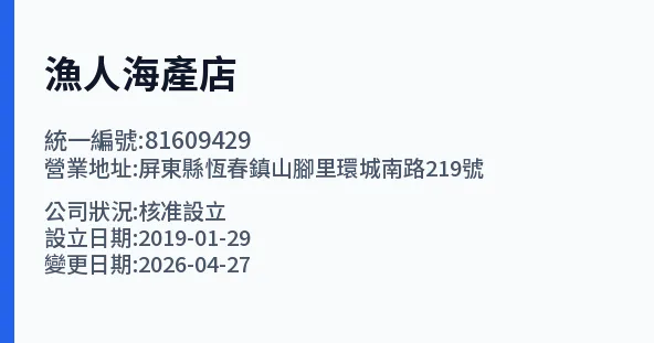 漁人海產店的照片-統編 81609429(屏東縣) 公司登記資料與營業項目詳細圖表