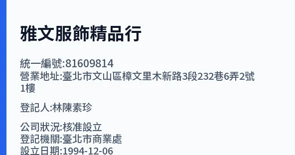 雅文服飾精品行的照片-統編 81609814(臺北市) 公司登記資料與營業項目詳細圖表