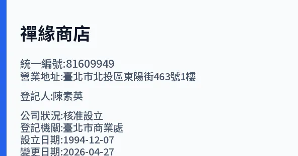 禪緣商店的照片-統編 81609949(臺北市) 公司登記資料與營業項目詳細圖表