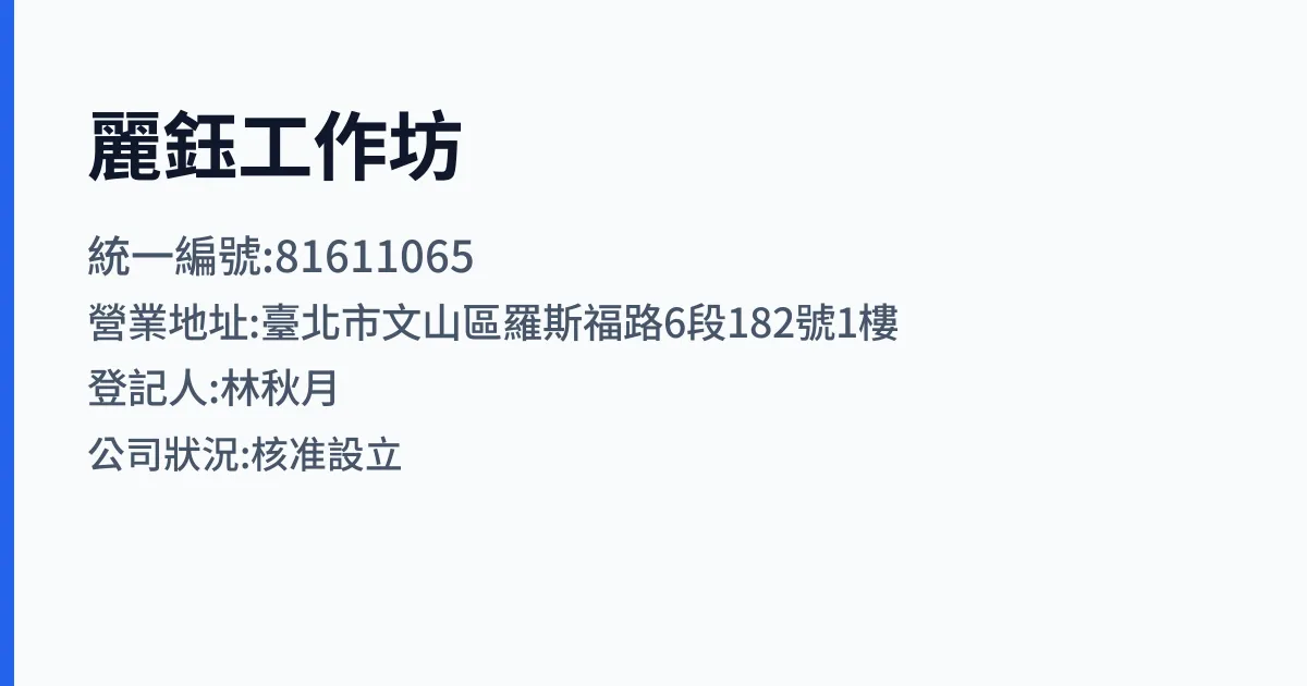 麗鈺工作坊 - 統編 81611065(臺北市) 公司登記資料與營業項目詳細圖表