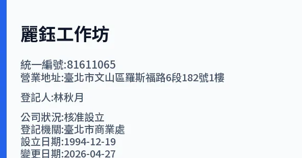 麗鈺工作坊的照片-統編 81611065(臺北市) 公司登記資料與營業項目詳細圖表