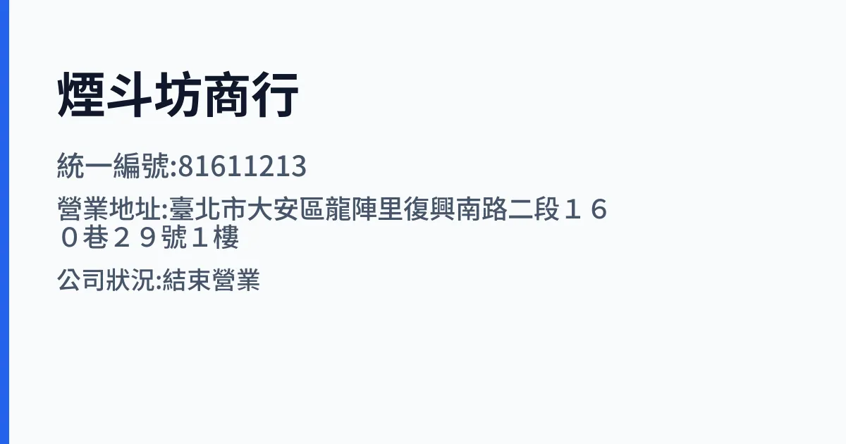 煙斗坊商行 - 統編 81611213(臺北市) 公司登記資料與營業項目詳細圖表
