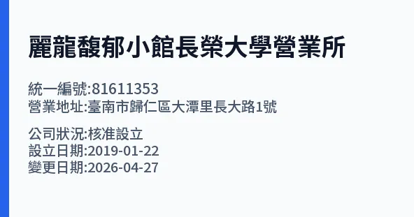麗龍馥郁小館長榮大學營業所的照片-統編 81611353(臺南市) 公司登記資料與營業項目詳細圖表