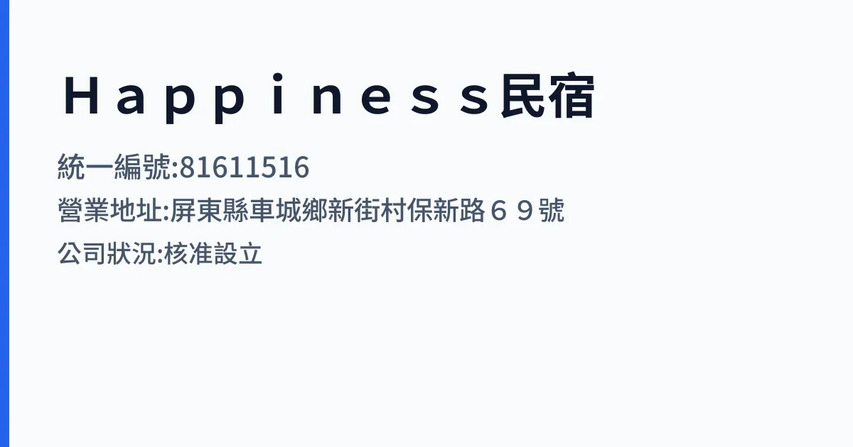 Ｈａｐｐｉｎｅｓｓ民宿 - 統編 81611516(屏東縣) 公司登記資料與營業項目詳細圖表