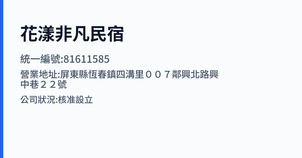 花漾非凡民宿 - 統編 81611585(屏東縣) 公司登記資料與營業項目詳細圖表
