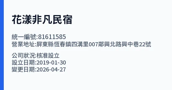 花漾非凡民宿的照片-統編 81611585(屏東縣) 公司登記資料與營業項目詳細圖表