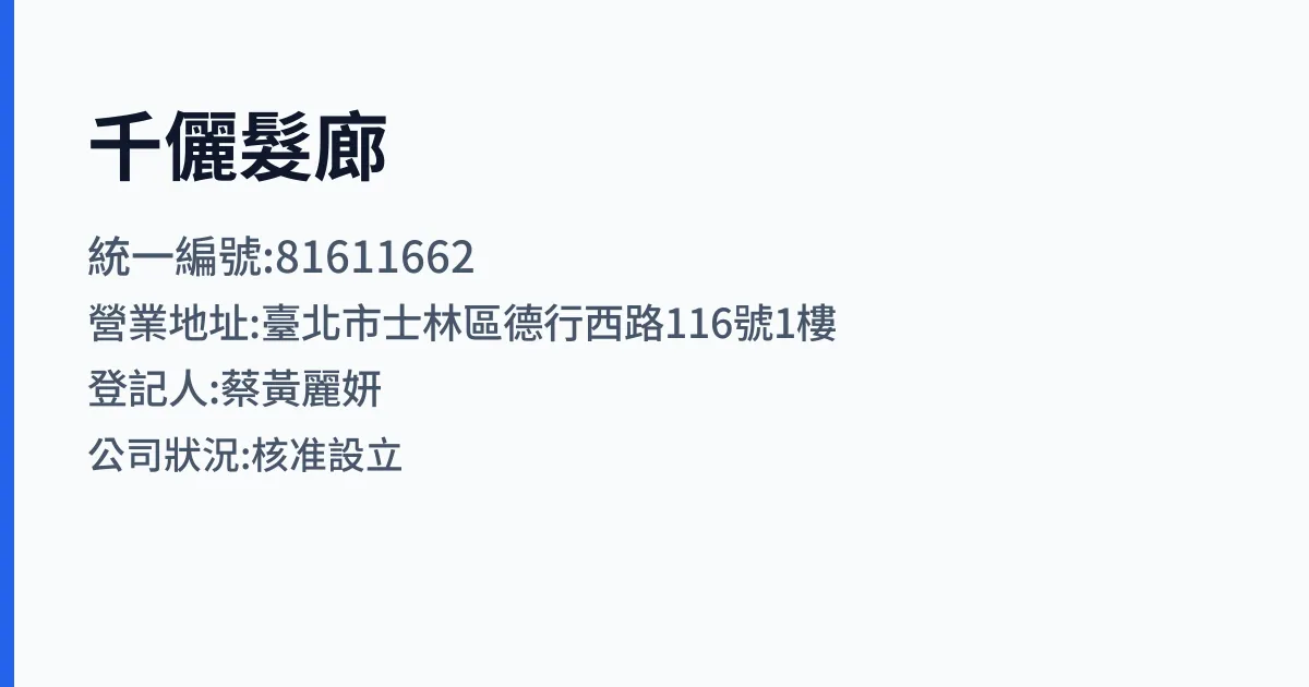 千儷髮廊 - 統編 81611662(臺北市) 公司登記資料與營業項目詳細圖表