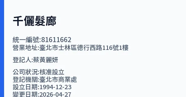 千儷髮廊的照片-統編 81611662(臺北市) 公司登記資料與營業項目詳細圖表